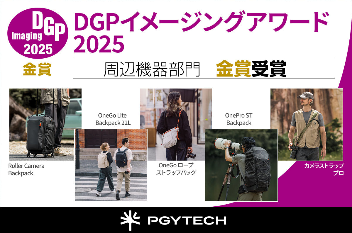 「DGPイメージングアワード2025」にてPGYTECHの製品が9部門で金賞受賞！ – PGYTECH-JAPAN 公式ストア